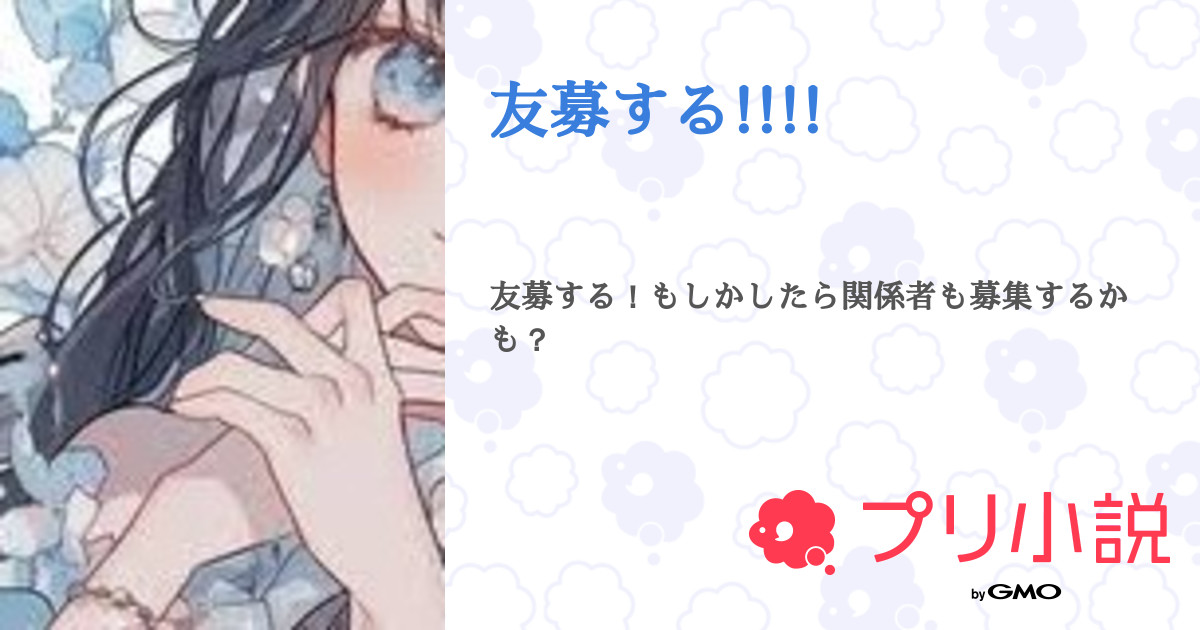 友募する 全2話 【連載中】（ぷりんの神！ひな姉とペア画 ️1週間企画中､､､さんの小説） 無料スマホ夢小説ならプリ小説 Bygmo